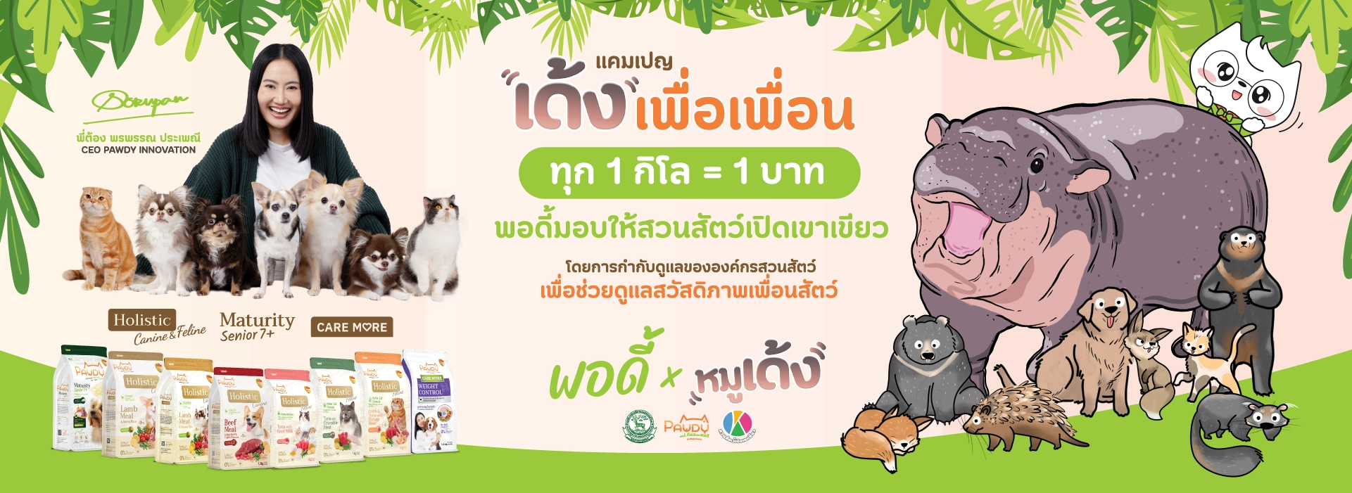 Pawdy พอดี้อาหารสุนัขและอาหารแมว เกรดพรีเมี่ยมและโฮลิสติก